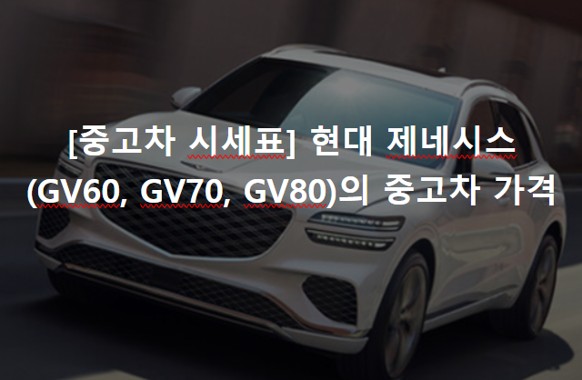 [중고차 시세표] 현대 제네시스(GV60, GV70, GV80)의 중고차 가격